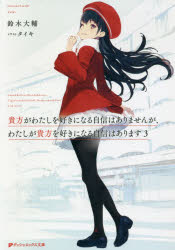 ■ISBN:9784086312615★日時指定・銀行振込をお受けできない商品になりますタイトル【新品】【本】貴方がわたしを好きになる自信はありませんが、わたしが貴方を好きになる自信はあります　3　鈴木大輔/〔著〕フリガナアナタ　ガ　ワタシ...