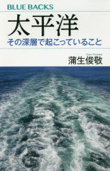 ■ISBN:9784065128701★日時指定・銀行振込をお受けできない商品になりますタイトル【新品】【本】太平洋その深層で起こっていること　蒲生俊敬/著フリガナタイヘイヨウ　ソノ　シンソウ　デ　オコツテ　イル　コト　ブル−　バツクス　B...
