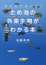 ■ISBN:9784198646653★日時指定・銀行振込をお受けできない商品になりますタイトル【新品】【本】池の水をぬいた!ため池の外来生物がわかる本　加藤英明/文　越井隆/イラストレーションフリガナイケ　ノ　ミズ　オ　ヌイタ　タメイケ　...