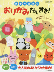■ISBN:9784262152271★日時指定・銀行振込をお受けできない商品になりますタイトル親子で遊ぼうおりがみだいすき!　遊べる!使える!アイデアいっぱい　山田勝久/監修ふりがなおやこであそぼうおりがみだいすきあそべるつかえるあいであ...