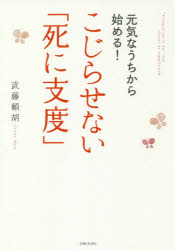 ■ISBN:9784391151947★日時指定・銀行振込をお受けできない商品になりますタイトル元気なうちから始める!こじらせない「死に支度」　武藤頼胡/著ふりがなげんきなうちからはじめるこじらせないしにじたく発売日201809出版社主婦と...