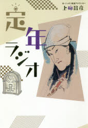 ■タイトルヨミ：テイネンラジオ■著者：上柳昌彦／著■著者ヨミ：ウエヤナギマサヒコ■出版社：三才ブックス ■ジャンル：エンターテイメント TV映画タレント・ミュージシャン タレント■シリーズ名：0■コメント：■発売日：2018/9/1→中古は...