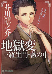 ■ISBN:9784779636868★日時指定・銀行振込をお受けできない商品になりますタイトル地獄変・羅生門・藪の中　芥川龍之介/〔原著〕ふりがなじごくへんらしようもんやぶのなかまんがでぶんがくまんが/で/BUNGAKU発売日201808...