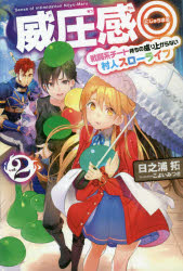 ■ISBN:9784798617558★日時指定・銀行振込をお受けできない商品になりますタイトル威圧感◎　戦闘系チート持ちの成り上がらない村人スローライフ　vol．2　日之浦拓/著ふりがないあつかんにじゆうまる22せんとうけいち−ともちのな...