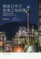 ■ISBN:9784798502410★日時指定・銀行振込をお受けできない商品になりますタイトル【新品】【本】戦後日本の産業立地政策　開発思想の変遷と政策決定のメカニズム　根岸裕孝/著フリガナセンゴ　ニホン　ノ　サンギヨウ　リツチ　セイサク...