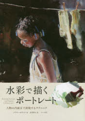 ■ISBN:9784837308911★日時指定・銀行振込をお受けできない商品になりますタイトル【新品】【本】水彩で描くポートレート　人物の内面まで表現するテクニック　メアリー・ホワイト/著　永井浄子/訳フリガナスイサイ　デ　エガク　ポ−ト...