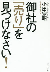 ■ISBN:9784478106402★日時指定・銀行振込をお受けできない商品になりますタイトル御社の「売り」を見つけなさい!　小出宗昭/著ふりがなおんしやのうりおみつけなさい発売日201808出版社ダイヤモンド社ISBN978447810...