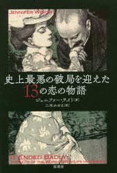 ■ISBN:9784562055920★日時指定・銀行振込をお受けできない商品になりますタイトル【新品】【本】史上最悪の破局を迎えた13の恋の物語　ジェニファー・ライト/著　二木かおる/訳フリガナシジヨウ　サイアク　ノ　ハキヨク　オ　ムカエ...