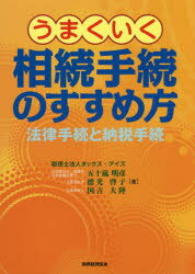 ■ISBN:9784419065478★日時指定・銀行振込をお受けできない商品になりますタイトル【新品】【本】うまくいく相続手続のすすめ方　法律手続と納税手続　五十嵐明彦/著　徳光啓子/著　国吉大陸/著フリガナウマク　イク　ソウゾク　テツズ...