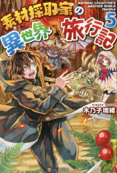 ■ISBN:9784434250446★日時指定・銀行振込をお受けできない商品になりますタイトル素材採取家の異世界旅行記　5　木乃子増緒/〔著〕ふりがなそざいさいしゆかのいせかいりよこうき55発売日201808出版社アルファポリスISBN9...