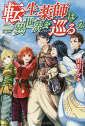 ■ISBN:9784434250392★日時指定・銀行振込をお受けできない商品になりますタイトル転生薬師は異世界を巡る　2　山川イブキ/〔著〕ふりがなてんせいくすしわいせかいおめぐる22てんしようくすしわいせかいおめぐる22発売日20180...