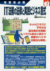 ■ISBN:9784384047929★日時指定・銀行振込をお受けできない商品になりますタイトル【新品】【本】IT法務の法律と実践ビジネス書式　事業者必携　梅原ゆかり/監修フリガナアイテイ−　ホウム　ノ　ホウリツ　ト　ジツセン　ビジネス　シ...