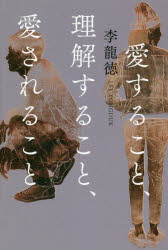 ■ISBN:9784309027203★日時指定・銀行振込をお受けできない商品になりますタイトル【新品】【本】愛すること、理解すること、愛されること　李龍徳/著フリガナアイスル　コト　リカイ　スル　コト　アイサレル　コト発売日201808出...