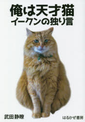 ■ISBN:9784990850876★日時指定・銀行振込をお受けできない商品になりますタイトル【新品】【本】俺は天才猫　イークンの独り言　武田静瞭/著フリガナオレ　ワ　テンサイネコ　イ−クン　ノ　ヒトリゴト発売日201809出版社はるかぜ...