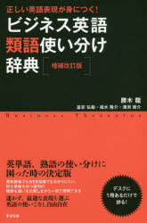 ■ISBN:9784799107331★日時指定・銀行振込をお受けできない商品になりますタイトル【新品】【本】ビジネス英語類語使い分け辞典　正しい英語表現が身につく!　勝木龍/著　富安弘毅/著　福水隆介/著　溝渕俊介/著フリガナビジネス　エ...