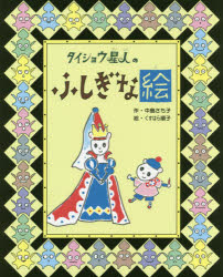 ■ISBN:9784580823563★日時指定・銀行振込をお受けできない商品になりますタイトルタイショウ星人のふしぎな絵　中島さち子/作　くすはら順子/絵ふりがなたいしようせいじんのふしぎなええほんのもり発売日201808出版社文研出版I...