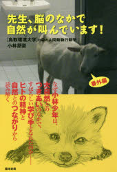 ■ジャンル：理学＞生物学＞生物学一般■ISBN：9784806715665■商品名：先生、脳のなかで自然が叫んでいます! 小林朋道/著★日時指定・銀行振込・コンビニ支払を承ることのできない商品になりますタイトル【新品】【本】先生、脳のなかで...