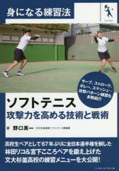 ■ISBN:9784583110783★日時指定・銀行振込をお受けできない商品になりますタイトル【新品】【本】ソフトテニス　攻撃力を高める技術と戦術　野口英一/著フリガナソフト　テニス　コウゲキリヨク　オ　タカメル　ギジユツ　ト　センジユツ...