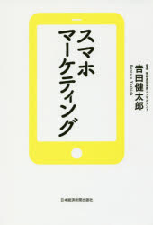 ■ISBN:9784532322199★日時指定・銀行振込をお受けできない商品になりますタイトルスマホマーケティング　吉田健太郎/著ふりがなすまほま−けていんぐ発売日201808出版社日本経済新聞出版社ISBN9784532322199大き...