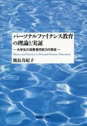 ■ISBN:9784766425406★日時指定・銀行振込をお受けできない商品になりますタイトルパーソナルファイナンス教育の理論と実証　大学生の消費者市民力の育成　橋長真紀子/著ふりがなぱ−そなるふあいなんすきよういくのりろんとじつしようだ...