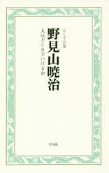 ■ISBN:9784582741124★日時指定・銀行振込をお受けできない商品になりますタイトル野見山暁治　人はどこまでいけるか　野見山暁治/〔著〕　のこす言葉編集部/編・構成ふりがなのみやまぎようじひとわどこまでいけるかのこすことばこころ...