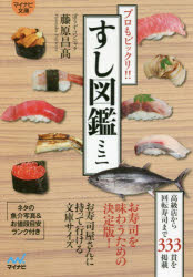 ■ISBN:9784839967437★日時指定・銀行振込をお受けできない商品になりますタイトルすし図鑑ミニ　プロもビックリ!!　藤原昌高/著ふりがなすしずかんみにすしずかんぷろもびつくりまいなびぶんこ88発売日201808出版社マイナビ出...