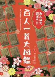 ■ISBN:9784337216518★日時指定・銀行振込をお受けできない商品になりますタイトルみんなで遊ぼう!!百人一首大図鑑　吉海直人/監修　国土社編集部/編ふりがなみんなであそぼうひやくにんいつしゆだいずかん発売日201808出版社国...