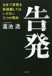 ■ISBN:9784828420486★日時指定・銀行振込をお受けできない商品になりますタイトル【新品】【本】告発　日本で原発を再稼動してはいけない三つの理由　蓮池透/著フリガナコクハツ　ニホン　デ　ゲンパツ　オ　サイカドウ　シテワ　イケナ...