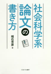 ■ISBN:9784623083794★日時指定・銀行振込をお受けできない商品になりますタイトル社会科学系論文の書き方　明石芳彦/著ふりがなしやかいかがくけいろんぶんのかきかた発売日201809出版社ミネルヴァ書房ISBN978462308...