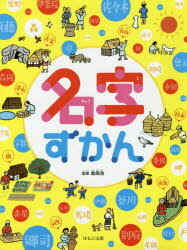 ■ISBN:9784593587797★日時指定・銀行振込をお受けできない商品になりますタイトル【新品】【本】名字ずかん　長谷川未緒/編著　森岡浩/監修フリガナミヨウジ　ズカン　ミル　シル　カンガエル　ズカン発売日201808出版社ほるぷ出...