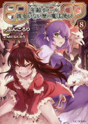 ■ISBN:9784896378122★日時指定・銀行振込をお受けできない商品になりますタイトル田中　年齢イコール彼女いない歴の魔法使い　8　ぶんころり/著ふりがなたなか88ねんれいいこ−るかのじよいないれきのまほうつかいじ−し−のヴえるず...