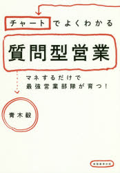 ■ISBN:9784788912908★日時指定・銀行振込をお受けできない商品になりますタイトルチャートでよくわかる質問型営業　マネするだけで最強営業部隊が育つ!　青木毅/著ふりがなちや−とでよくわかるしつもんがたえいぎようまねするだけでさ...