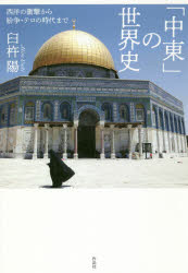 ■ISBN:9784861826818★日時指定・銀行振込をお受けできない商品になりますタイトル「中東」の世界史　西洋の衝撃から紛争・テロの時代まで　臼杵陽/著ふりがなちゆうとうのせかいしせいようのしようげきからふんそうてろのじだいまで発売...