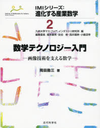 ■ジャンル：理学＞数学＞数学その他■ISBN：9784764905733■商品名：数学テクノロジー入門 画像技術を支える数学 岡田勘三/著★日時指定・銀行振込・コンビニ支払を承ることのできない商品になりますタイトル【新品】【本】数学テクノロ...