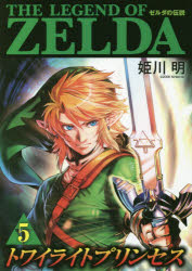■タイトルヨミ：ゼルダノデンセツトワイライトプリンセス5■著者：姫川明■著者ヨミ：ヒメカワアキラ■出版社：小学館 てんとう虫Cスペシャル■ジャンル：コミック 児童 小学館 てんとう虫Cスペシャル■シリーズ名：ゼルダの伝説■コメント：TVゲー...