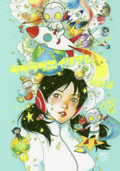 ■ISBN:9784537137996★日時指定・銀行振込をお受けできない商品になりますタイトルラブラブエイリアン　　　4　岡村　星　著ふりがならぶらぶえいりあん4らぶらぶにちぶんこみつくすNICHIBUNCOMICS52982−49発売日...