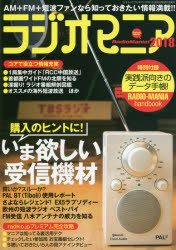 ■ジャンル：工学＞電気電子工学＞無線■ISBN：9784866730738■商品名：18 ラジオマニア★日時指定・銀行振込・コンビニ支払を承ることのできない商品になりますタイトル【新品】【本】’18　ラジオマニアフリガナ2018　ラジオ　マ...