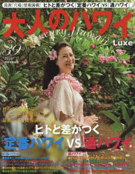 ■ISBN:9784418181186★日時指定・銀行振込をお受けできない商品になりますタイトル大人のハワイLuxe　39(2018)　特集初めてハワイからリピーターまで必見!の最新「穴場」情報満載!ヒトと差がつく「定番ハワイ」VS「通ハワ...