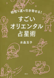 ■ISBN:9784062209106★日時指定・銀行振込をお受けできない商品になりますタイトル【新品】【本】相性も運も引き寄せる!すごいオリエンタル占星術　水晶玉子/著フリガナアイシヨウ　モ　ウン　モ　ヒキヨセル　スゴイ　オリエンタル　セ...