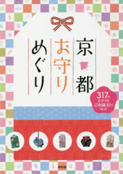 ■ISBN:9784860764821★日時指定・銀行振込をお受けできない商品になりますタイトル【新品】【本】京都お守りめぐり　神宮館編集部/編著フリガナキヨウト　オマモリメグリ発売日201809出版社神宮館ISBN978486076482...