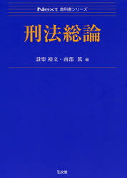 ■ISBN:9784335002359★日時指定・銀行振込をお受けできない商品になりますタイトル刑法総論　設楽裕文/編　南部篤/編ふりがなけいほうそうろんねくすときようかしよしり−ずNEXT/きようかしよ/しり−ず発売日201809出版社弘...