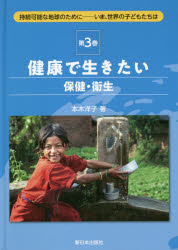 ■ISBN:9784406062633★日時指定・銀行振込をお受けできない商品になりますタイトル【新品】【本】持続可能な地球のために　いま、世界の子どもたちは　第3巻　健康で生きたい　保健・衛生フリガナジゾク　カノウ　ナ　チキユウ　ノ　タメ...