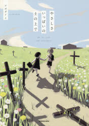 ■ISBN:9784046024831★日時指定・銀行振込をお受けできない商品になりますタイトルやさしさいっぱいの土の上で　アボガド6/著ふりがなやさしさいつぱいのつちのうえできとらKITORA発売日201808出版社KADOKAWAISB...