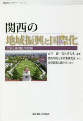 ■ISBN:9784862832641★日時指定・銀行振込をお受けできない商品になりますタイトル【新品】【本】関西の地域振興と国際化　大学と新聞社の役割　市川顕/編著　高林喜久生/編著フリガナカンサイ　ノ　チイキ　シンコウ　ト　コクサイカ　...