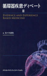 ■ジャンル：医学＞臨床医学内科系＞循環器一般■ISBN：9784815701291■商品名：循環器疾患ディベート 2 佐々木 達哉 著★日時指定・銀行振込・コンビニ支払を承ることのできない商品になりますタイトル【新品】【本】循環器疾患ディベ...