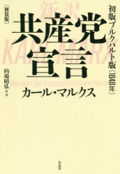 ■ISBN:9784861827150★日時指定・銀行振込をお受けできない商品になりますタイトル共産党宣言　新訳　初版ブルクハルト版〈1848年〉　新装版　カール・マルクス/著　的場昭弘/訳・著ふりがなきようさんとうせんげんしんやくしよはん...
