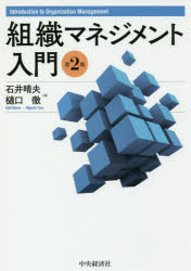 ■ISBN:9784502274510★日時指定・銀行振込をお受けできない商品になりますタイトル【新品】【本】組織マネジメント入門　石井晴夫/著　樋口徹/著フリガナソシキ　マネジメント　ニユウモン発売日201809出版社中央経済社ISBN9...