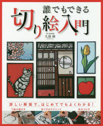 ■ISBN:9784806916512★日時指定・銀行振込をお受けできない商品になりますタイトル【新品】【本】誰でもできる切り絵入門　久保修/著フリガナダレデモ　デキル　キリエ　ニユウモン　ダレデモ　デキル　ハジメテ　ノ　キリエ発売日201...