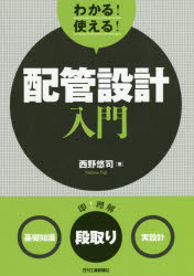 ■ISBN:9784526078699★日時指定・銀行振込をお受けできない商品になりますタイトルわかる!使える!配管設計入門　〈基礎知識〉〈段取り〉〈実設計〉　西野悠司/著ふりがなわかるつかえるはいかんせつけいにゆうもんきそちしきだんどりじ...