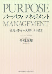 ■ISBN:9784295402190★日時指定・銀行振込をお受けできない商品になりますタイトルパーパス・マネジメント　社員の幸せを大切にする経営　丹羽真理/〔著〕ふりがなぱ−ぱすまねじめんとしやいんのしあわせおたいせつにするけいえい発売日...
